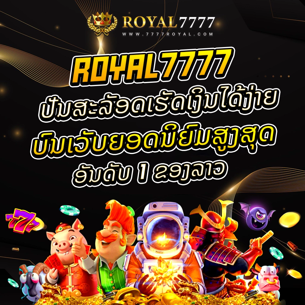 สล็อต 7777 ເກມເຮັດເງິນ ບົນເວັບຍອດນິຍົມອັນດັບ 1 ຂອງຄົນລາວ